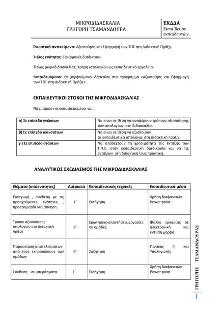 Διδακτικοί στόχοι & διδασκαλία | PDF