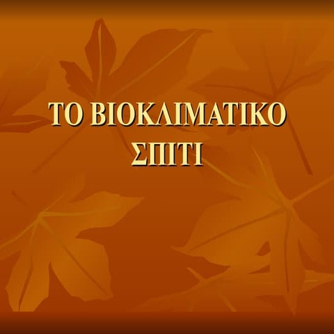 το βιοκλιματικο σπιτι | PPT