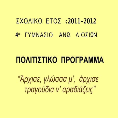 ΔΗΜΟΤΙΚΟ ΤΡΑΓΟΥΔΙ (ΠΟΛΙΤΙΣΤΙΚΟ ΕΚΠΑΙΔΕΥΤΙΚΟ ΠΡΟΓΡΑΜΜΑ) | PPT
