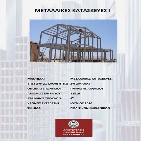 Metal Construction (Θέμα Μεταλλικών Κατασκευών Ι Α.Π.Θ. 2009-2010) | PDF