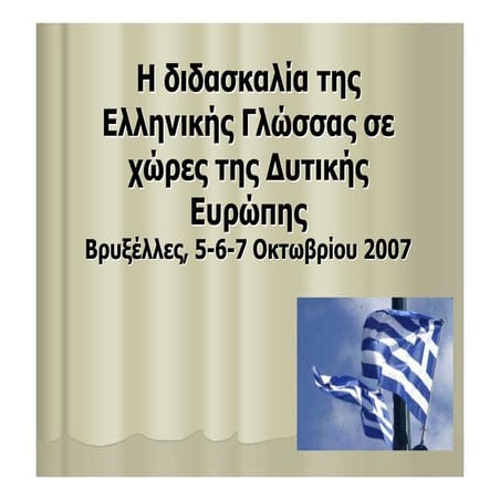 η διδασκαλία της ελλ.γλώσσας ως ξένης στην ε.ε. | PDF