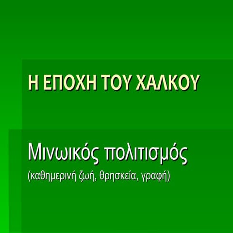 Η ΘΡΗΣΚΕΙΑ ΚΑΙ Η ΓΡΑΦΗ ΤΩΝ ΜΙΝΩΙΤΩΝ | PPT