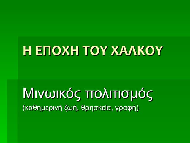 Η ΘΡΗΣΚΕΙΑ ΚΑΙ Η ΓΡΑΦΗ ΤΩΝ ΜΙΝΩΙΤΩΝ | PPT