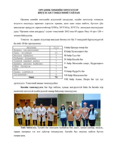 органик химийн тэмцээний тайлан Pdf