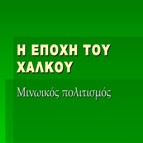 μινωικος πολιτισμος 2 | PPT