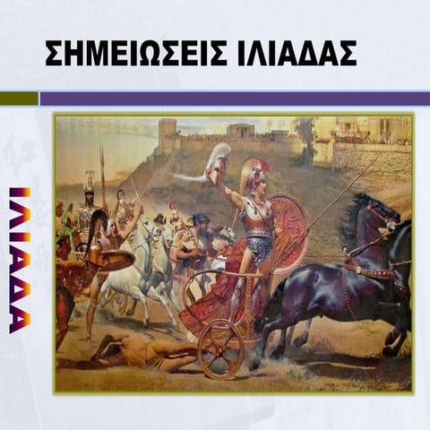 Ευριπίδη Ελένη, Β Επεισόδιο, 2η σκηνή, στίχοι 659-840 | PDF