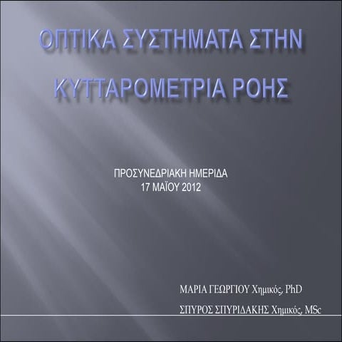 οπτικο συστημα κυτταρομετρητη ροης | PDF