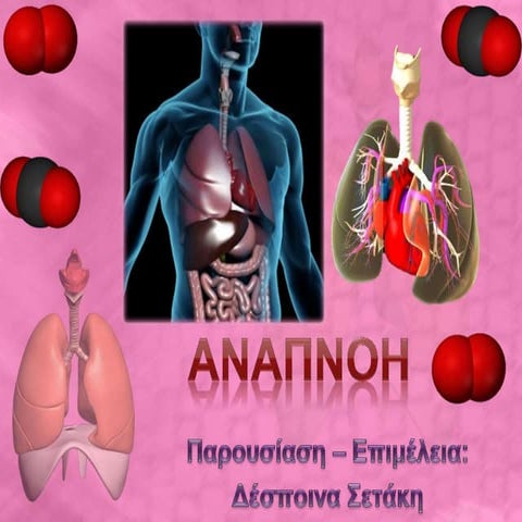 Aναπνοή | PDF