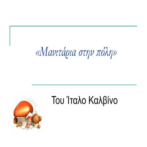 μανιταρια στην πολη | PPT