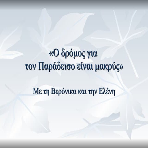 ο δρομος για ... | PPT