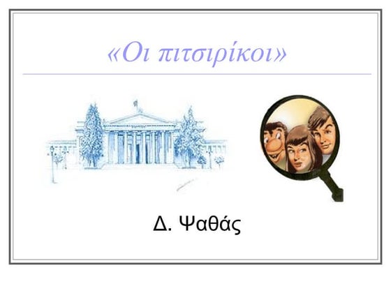 Ευριπίδη Ελένη Γ΄ Γυμνασίου (20 διαγωνίσματα) | PDF