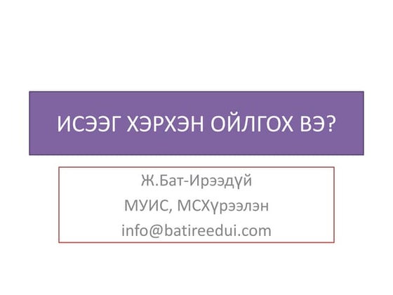 эсээ бичих зөвлөмж Pdf