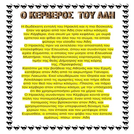 Ο Κέρβερος | DOCX