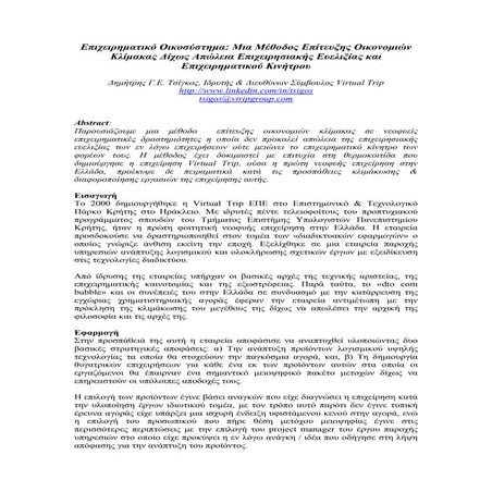 Επιχειρηματικό Οικοσύστημα | PDF