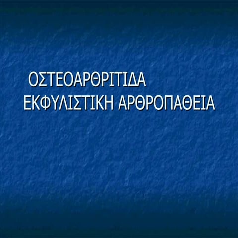 οστοεοαρθριτιδα | PPT