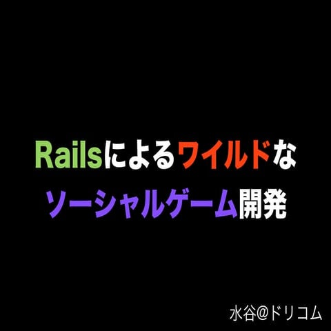 Railsによるワイルドなソフトウェア開発 Key Programming Languages Computing