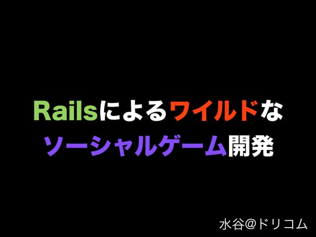 Railsによるワイルドなソフトウェア開発 Key Programming Languages Computing