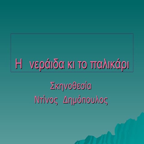 η ναιραιδα | PPT
