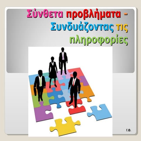 Σύνθετα προβλήματα – συνδυάζοντας τις πληροφορίες | PPT