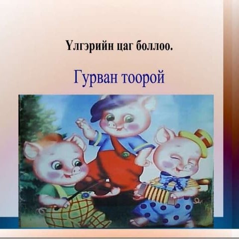 Shorgoolj tsartsaa 2 | PPTX