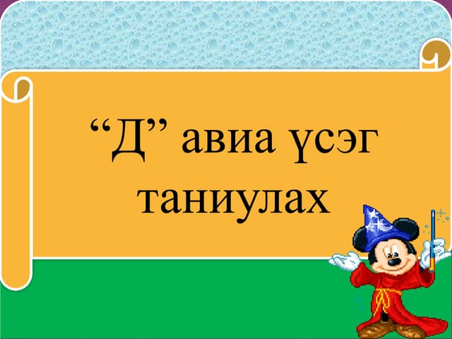 д авиа үсэг таниулах