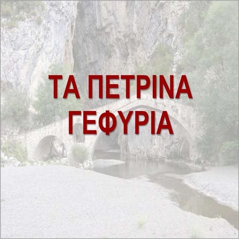 φαράγγι του βίκου | PPTX