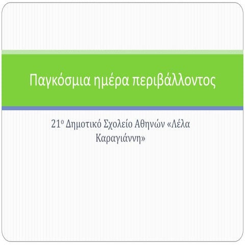 παγκόσμια ημέρα περιβάλλοντος | PDF