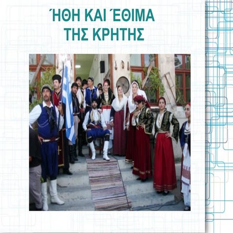 ήθη και έθιμα της κρήτης | ODP