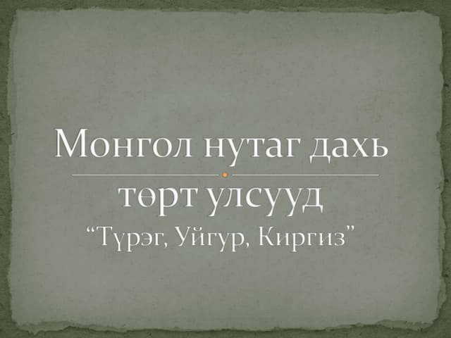 монголчуудын бичгийн соёл,түүх | PPTX