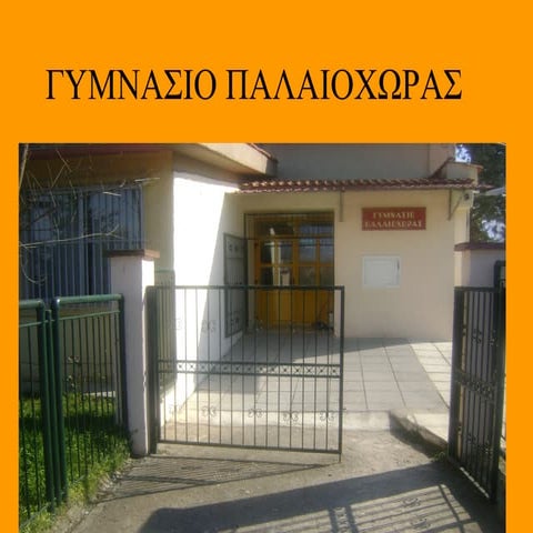 Γυμνάσιο Παλαιόχωρας | PPT