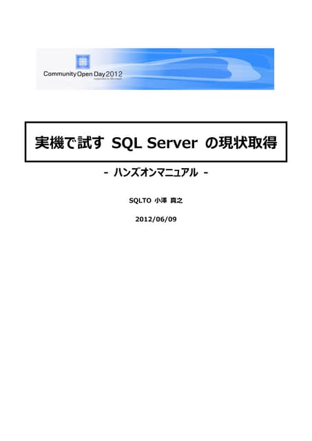 COD2012 T2/T3 : 実機で試す SQL Server の現状取得 | PPT