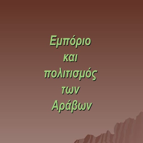 εμπόριο και πολιτισμός αράβων | PPT