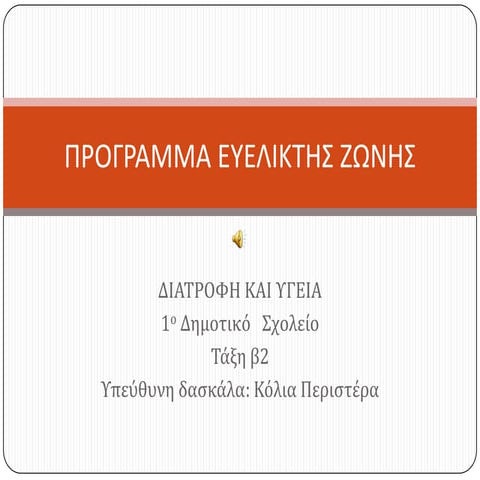 προγραμμα ευελικτης ζωνης. διατροφή και υγεία | PPTX