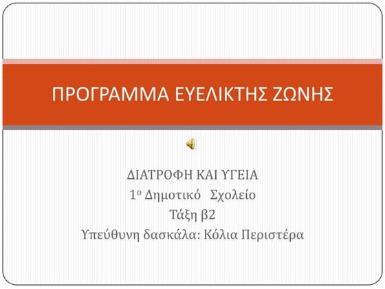 ΦΥΛΛΑ ΕΡΓΑΣΙΑΣ '' ΜΕ ΥΓΙΕΙΝΗ ΔΙΑΤΡΟΦΗ ΕΧΩ ΔΥΝΑΜΗ ΠΟΛΥ'' | PDF