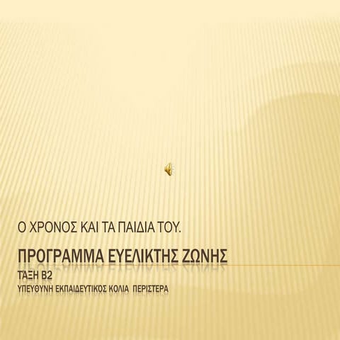 προγραμμα ευελικτης ζωνης | PPTX