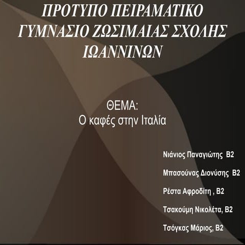 Η ΠΡΟΕΛΕΥΣΗ ΤΟΥ ΚΑΦΕ ΚΑΙ Η ΜΑΚΡΑ ΙΣΤΟΡΙΑ ΤΟΥ | PPTX