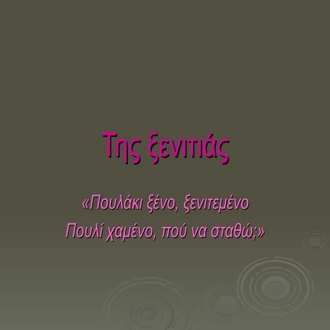 της ξενιτιάς | PPT