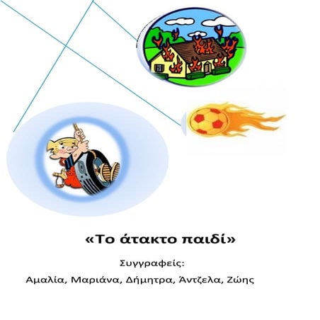 το ατακτο παιδι | PDF