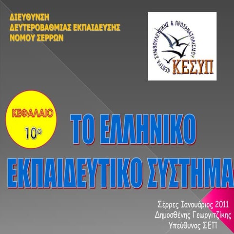 Το ελληνικό εκπαιδευτικό σύστημα | PPSX