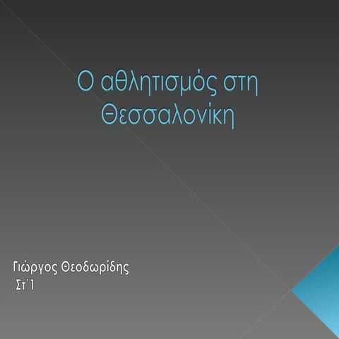Ο αθλητισμός στη Θεσσαλονίκη | PPT