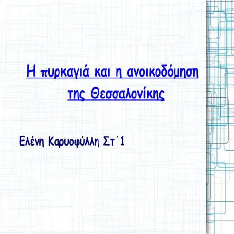 Η πυρκαγιά και η ανοικοδόμηση της Θεσσαλονίκης | PPT