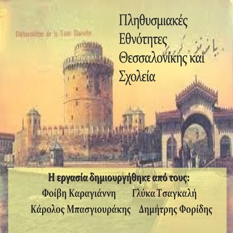 Πληθυσμιακές Εθνότητες Θεσσαλονίκης και Σχολεία | PPT