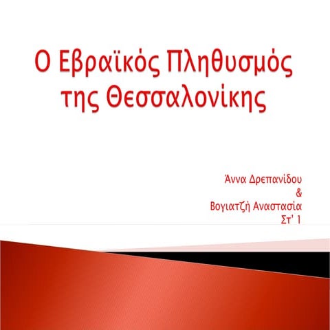 Ο Εβραϊκός Πληθυσμός της Θεσσαλονίκης | PPT