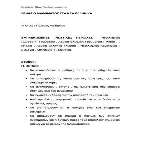 ΤΟ ΣΥΡΜΑΤΟΠΛΕΓΜΑ ΤΟΥ ΑΙΣΧΟΥΣ | DOC