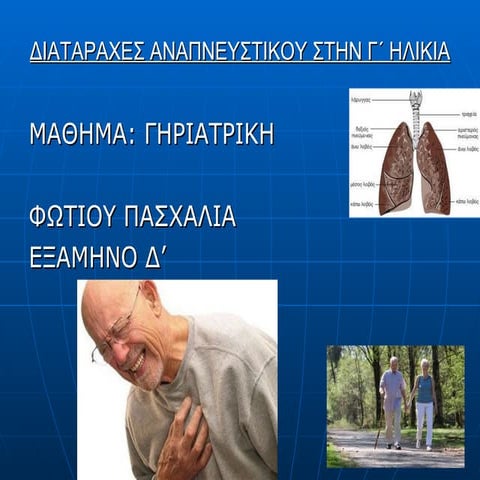 Διαταραχες αναπνευστικου στην γ' ηλικια | PPT