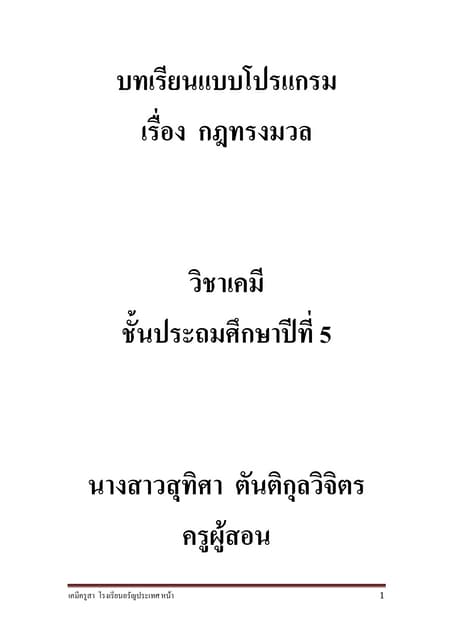 ใบความรู้ เรื่อง สารละลาย วิชาเสริมทักษะวิทยาศาสตร์ 2 ว 21202 | PDF