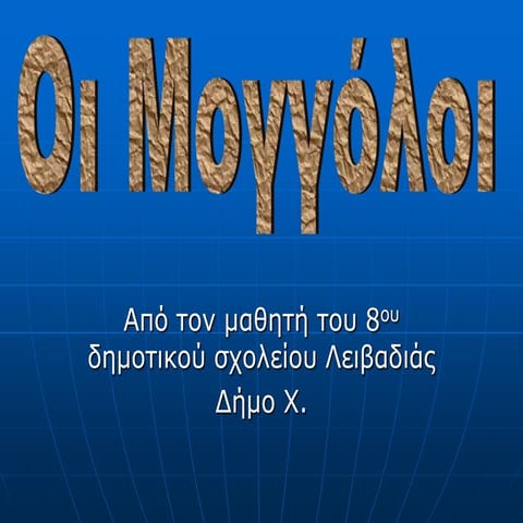 οι μογγόλοι | PPSX