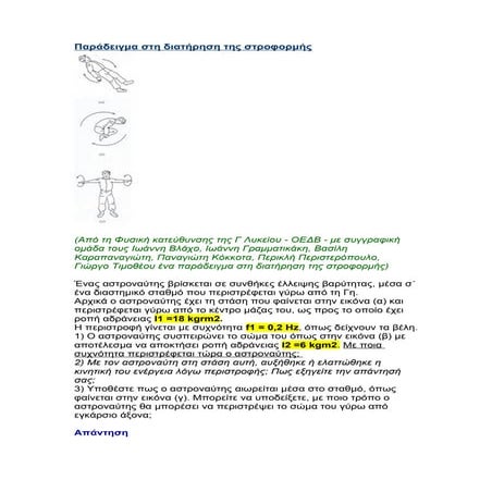 παράδειγμα στη διατήρηση της στροφορμής | DOC