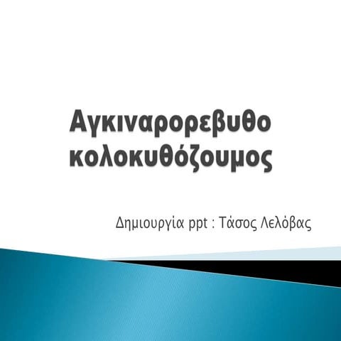 Εφαρμογές Πληροφορικής: Εργασία στο Powerpoint | PDF