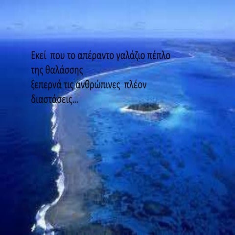 θαλασσινα τραγουδια παπακωστα | PPTX